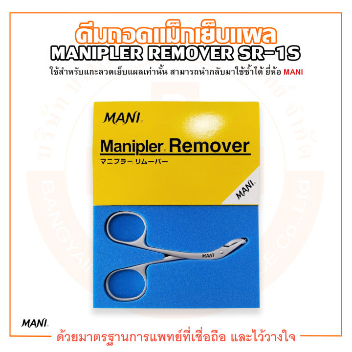 คีมถอดแม็กเย็บแผล Manipler Remover SR-1S ยี่ห้อ MANI | Lazada.co.th