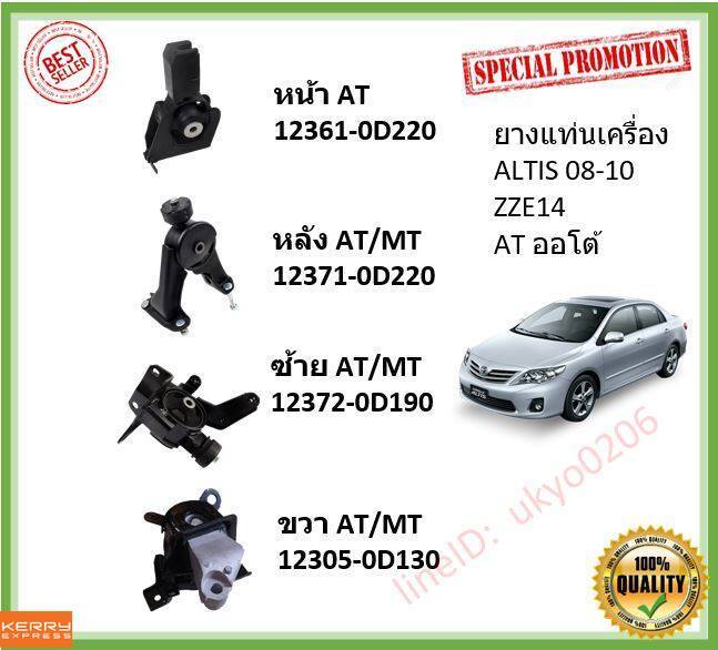 ยางแท่นเครื่อง ALTIS '08-'10 ZZE14 1.6-1.8 CC อัลติส 12361-0D220/21100 ...