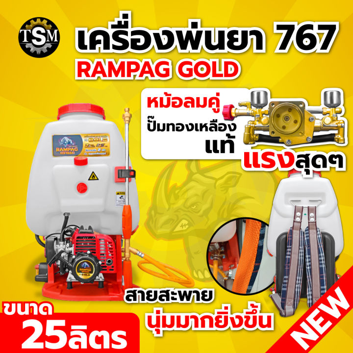 เครื่องพ่นยา 767 ขนาด 25 ลิตร RAMPAG (ตราแรด) / ควายไทย / JX / TOKIDA ...