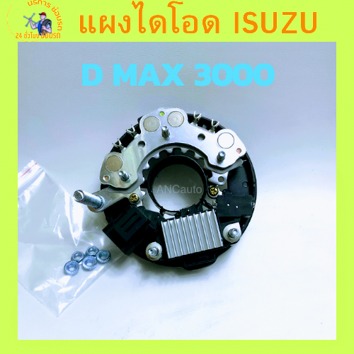 แผงไดโอด ISUZU D MAX 3000 4JH1 มีปั้ม พร้อมคัทเอาท์ ได โอด ไดชาร์จ ...