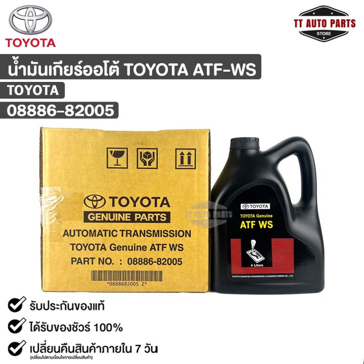 น้ำมันเกียร์ออโต้ TOYOTA ATF-WS ขนาด 4 ลิตร โตโยต้า รหัส 08886-82005 ...