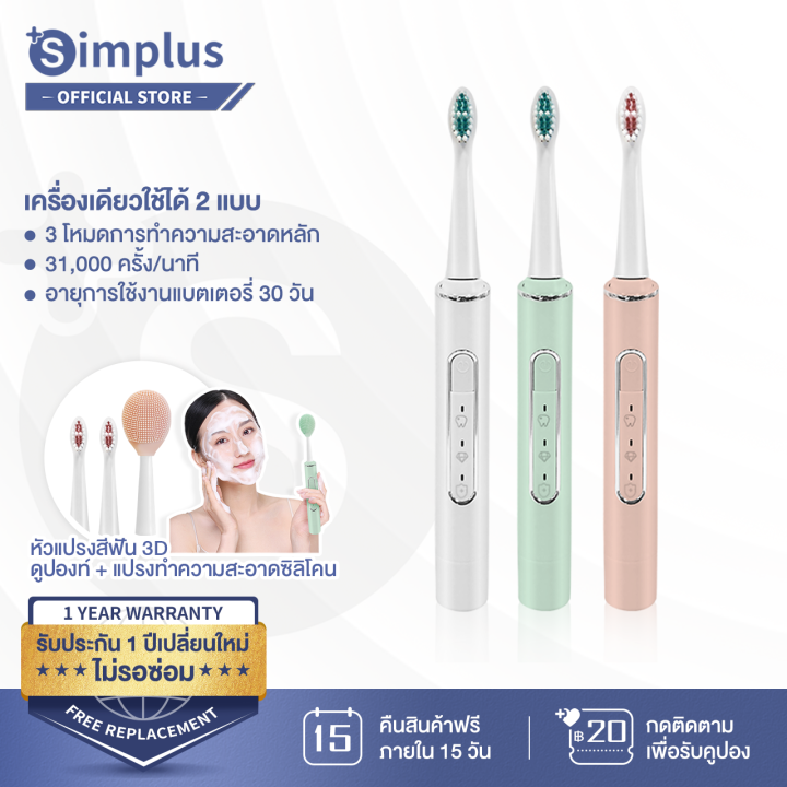 ⚡️NEW ARRIVAL⚡Simplus แปรงสีฟันไฟฟ้าโซนิคและแปรงทำความสะอาดผิวหน้า 2 in ...