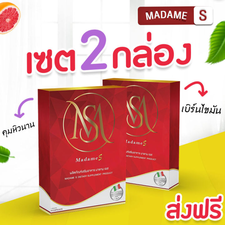 ยาลดมาดามเอส 2 กล่อง Madame S คุมหิวเร่งเผาผลาญ | Lazada.co.th