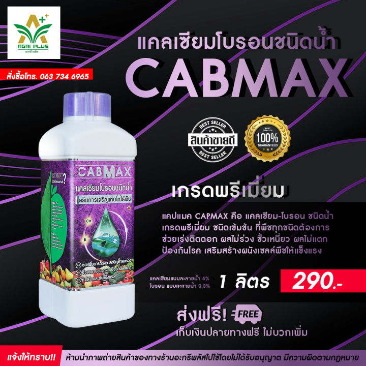 แคปแมค CAPMAX คือ แคลเซียม-โบรอนชนิดน้ำ เกรดพรีเมี่ยม ชนิดเข้มข้น ที่ ...