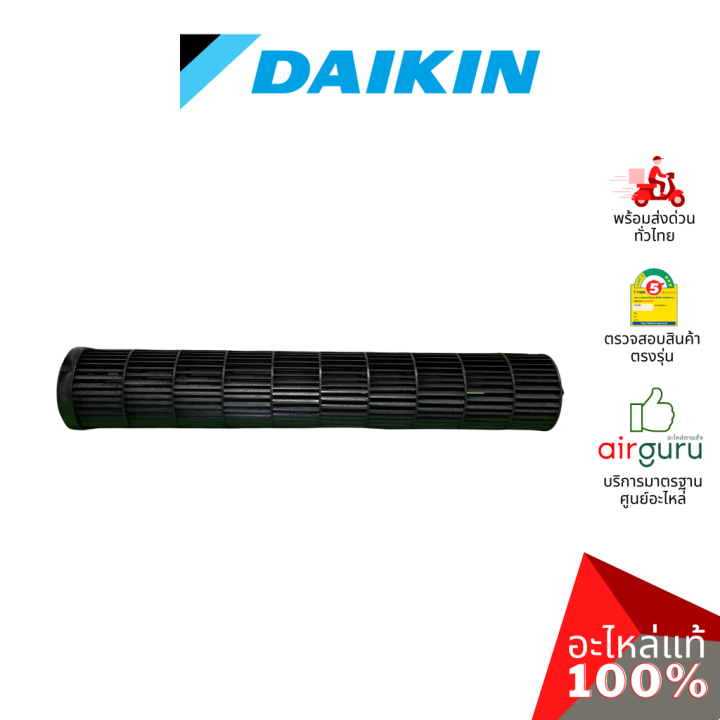 ใบพัดลมคอยล์เย็น Daikin รหัส 4023347 CROSS FLOW FAN ใบพัดลมโพรงกระรอก ...