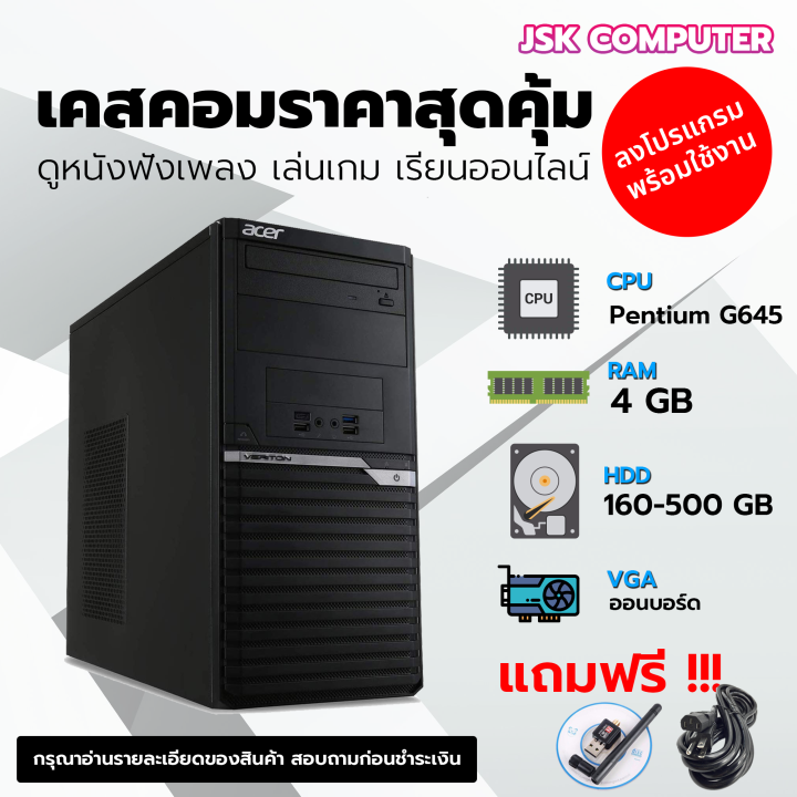 ลดกระหน่ำ คอมพิวเตอร์ 1155 Pentium® G645 2.9 GHz RAMDDR3 4G HDD 160-500G DVD ติดตั้งโปรแกรมพร้อม ...