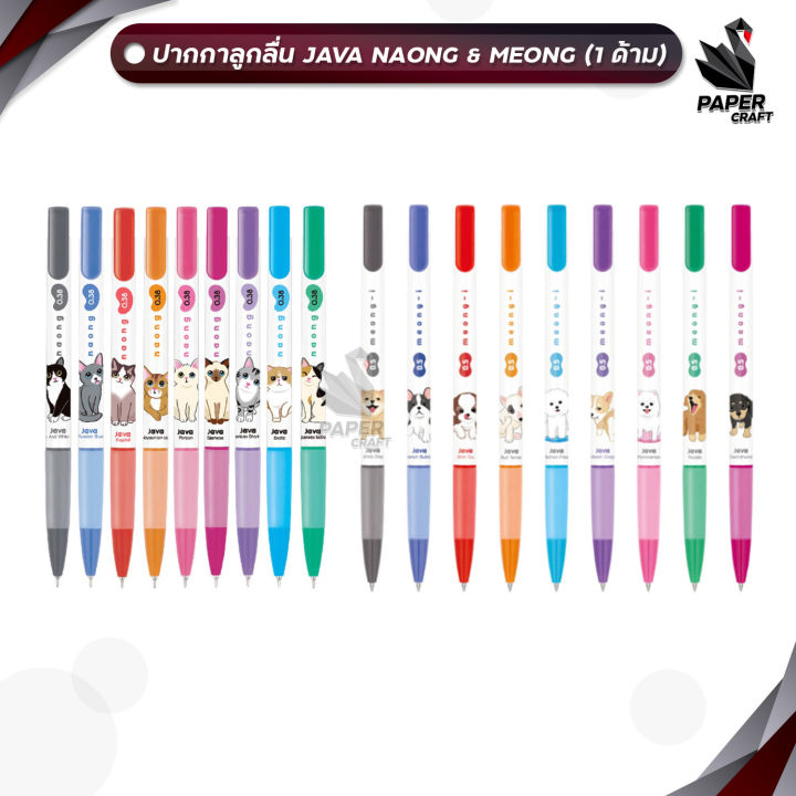 JAVA NAONG & MEONG ปากกาลูกลื่น 0.38 ลายน้องแมว & ลายน้องหมา สีหมึกตาม ...