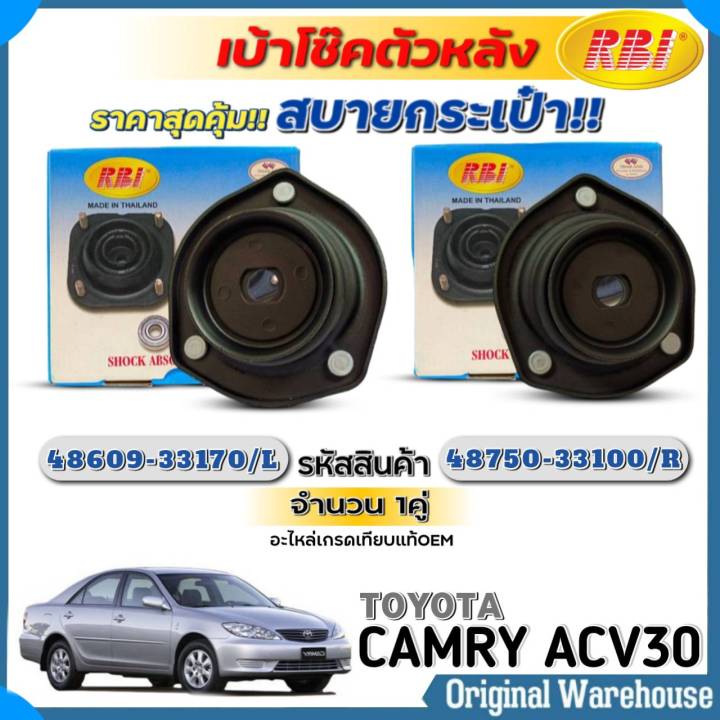 RBI เบ้าโช๊คหลัง TOYOTA Camry ACV30 เบ้าโช๊คตัวหลัง ยี่ห้อRBI รหัส ซ้าย ...