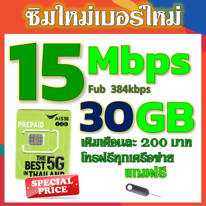 ซิมโปรเทพ AIS 15 Mbps เล่นไม่อั้น แถมฟรี เข็มจิ้มซิม ซิมใหม่ | Lazada.co.th