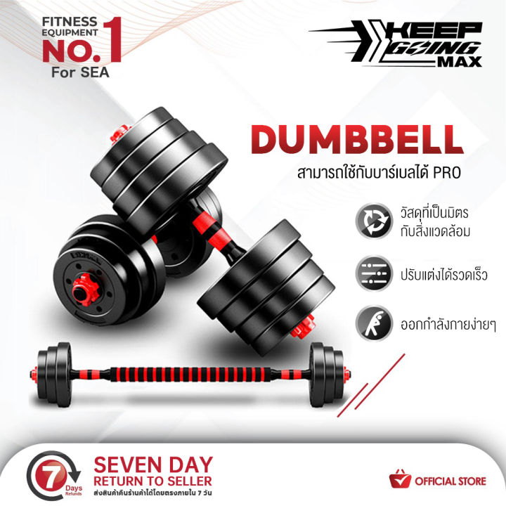 KEEP GOING MAX Dumbbell อุปกรณ์ออกกำลังกาย ดัมเบลปรับน้ำหนัก ดัมเบล ...
