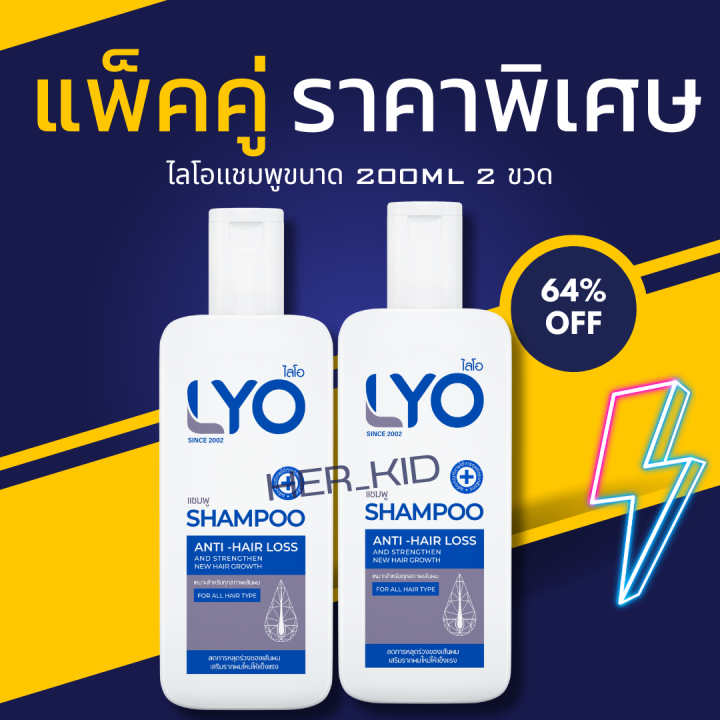 [แพ็คคู่ ราคาพิเศษ] LYO SHAMPOO ไลโอ แชมพู LYO SHAMPOO (200ml.) ยาสระผม ...
