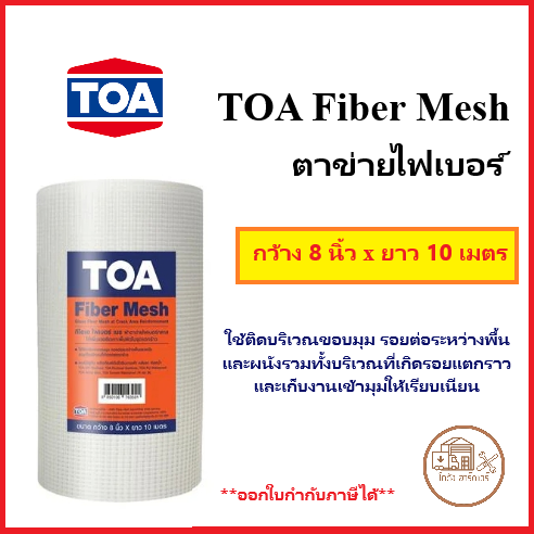 Toa Fiber Mesh ตาข่ายไฟเบอร์ ขนาด 8 นิ้ว ยาว 10 เมตร **ส่งด่วน | Lazada ...