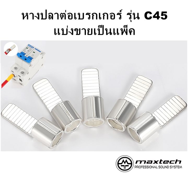 หางปลาต่อเบรกเกอร์ แบบเปลือย รุ่น C45 สำหรับสายไฟ 1.5 - 16 Sqmm. | Lazada.co.th
