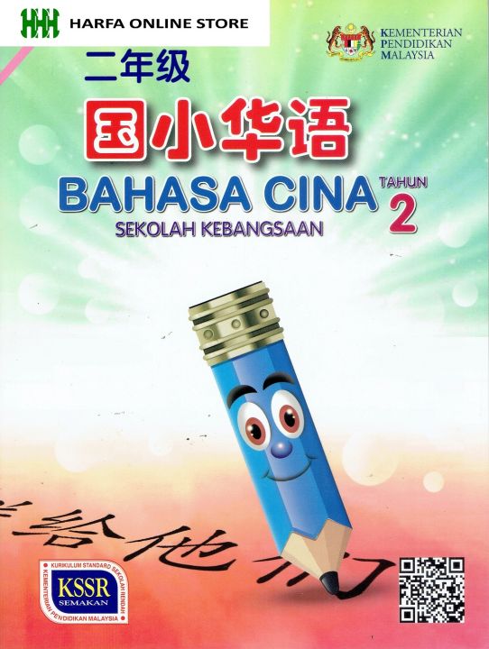 Buku Teks Bahasa Cina Tahun 2 Sekolah Kebangsaan KSSR ( TB YEAR 2 ...