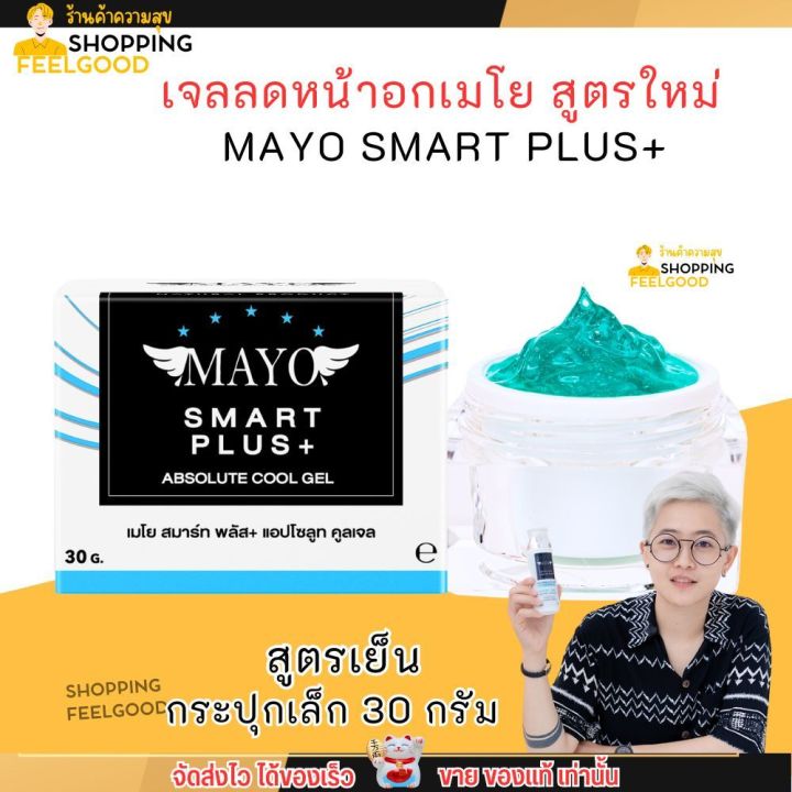 (สูตรเย็น) สูตรใหม่ เจลลดหน้าอก เมโย Mayo SMART PLUS+ Cool gel สำหรับ ...
