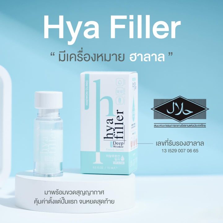 Haewon Hya Filler แฮวอน ไฮยา ฟิลเลอร์ ขนาด 15 ml. | Lazada.co.th