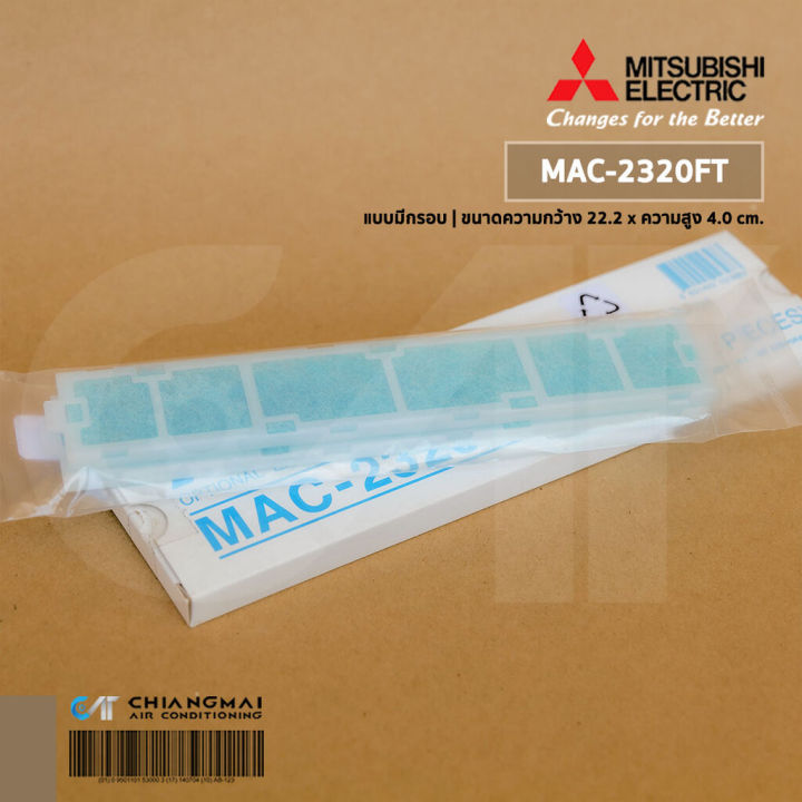 MAC-2320FT แผ่นกรองอากาศ Mitsubishi Electric (แบบมีกรอบ) แผ่นฟอกอากาศ ...