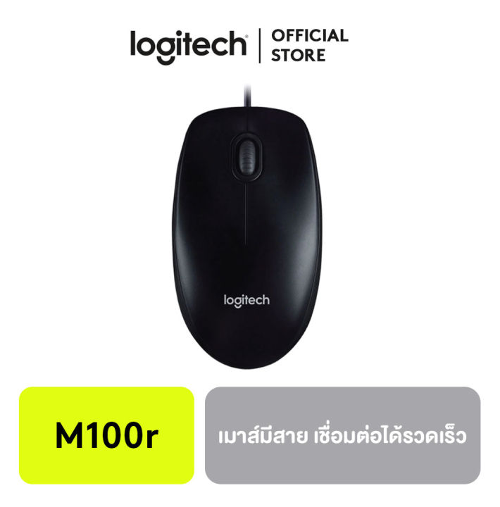 Logitech M100r Mouse เม้าส์มีสาย | Lazada.co.th