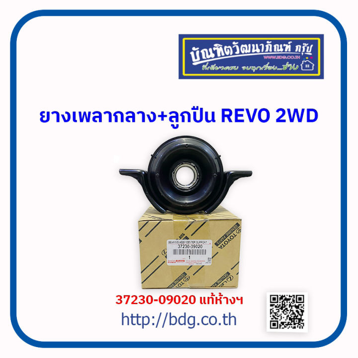 TOYOTA ยางเพลากลาง+ลูกปืน โตโยต้า REVO 2WD 37230-09020 แท้ห้างฯ 1 ลูก ...
