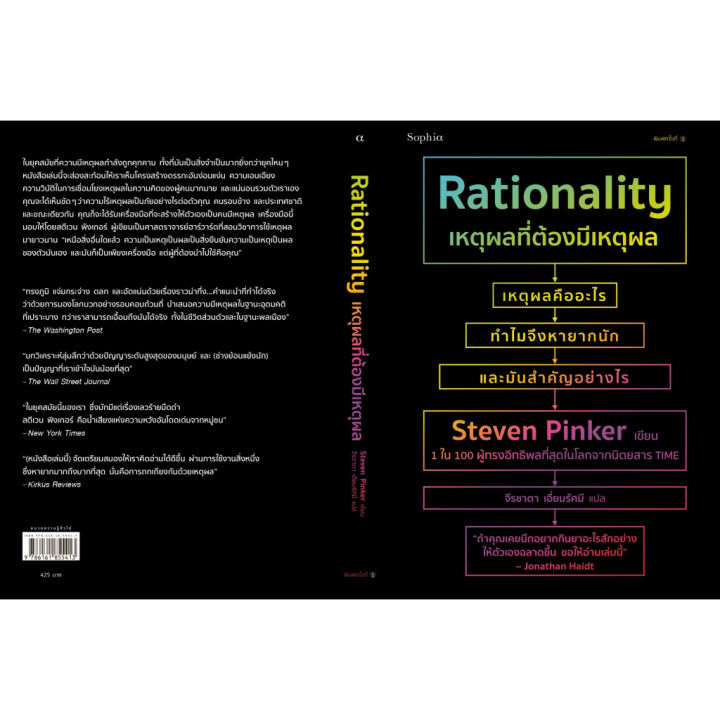 หนังสือ เหตุผลที่ต้องมีเหตุผล (Rationality) - Sophia | Lazada.co.th