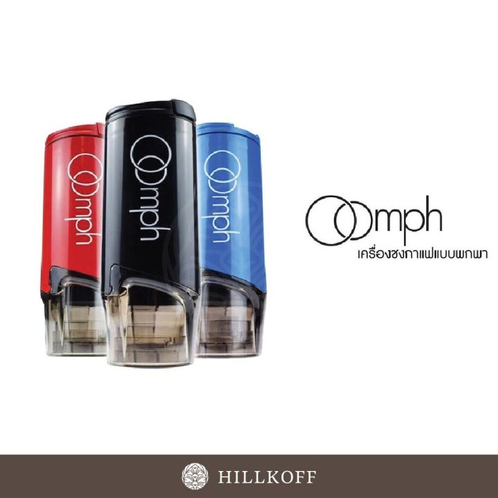 HILLKOFF : เครื่องสกัดกาแฟแบบแรงดัน Oomph Coffee Maker | Lazada.co.th