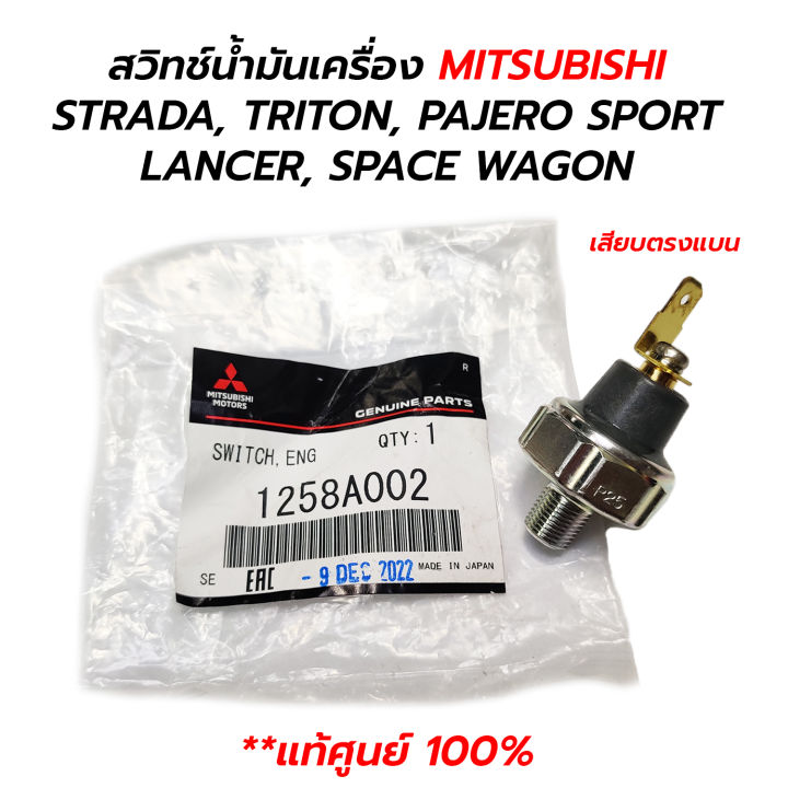 สวิทช์น้ำมันเครื่อง MITSUBISHI STRADA, LANCER, TRITON, PAJERO SPORT ...