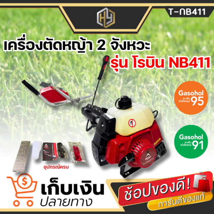 เครื่องตัดหญ้า 2 จังหวะ รุ่น Robin NB411(โรบิน NB411) รับประกันสินค้า ...