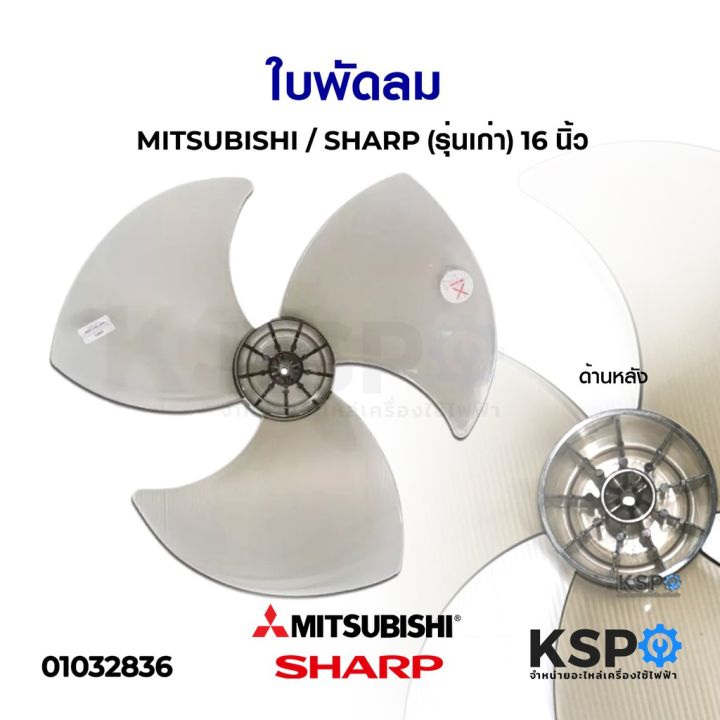 Mitsubishi / Sharp Fan 16" (Old Model) / 18" Fan Blade, 8mm Shaft, Fan ...