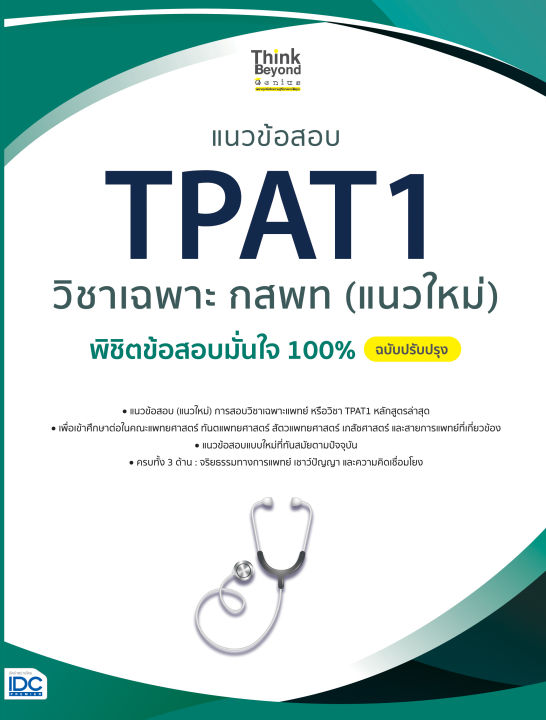Thinkbeyond Book (ธิงค์บียอนด์ บุ๊คส์) แนวข้อสอบ TPAT1 วิชาเฉพาะ กสพท (แนวใหม่) พิชิตข้อสอบ ...