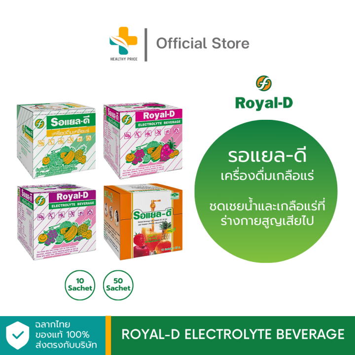 Royal-D Electrolyte Beverage (10, 50 ซอง) รอแยล-ดี เครื่องดื่มเกลือแร่ ...