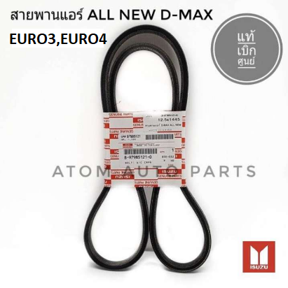ISUZU สายพานแอร์ ALL NEW D-MAX ปี2013-2019 เครื่อง 2.5,3.0 cc.,EURO3 ...
