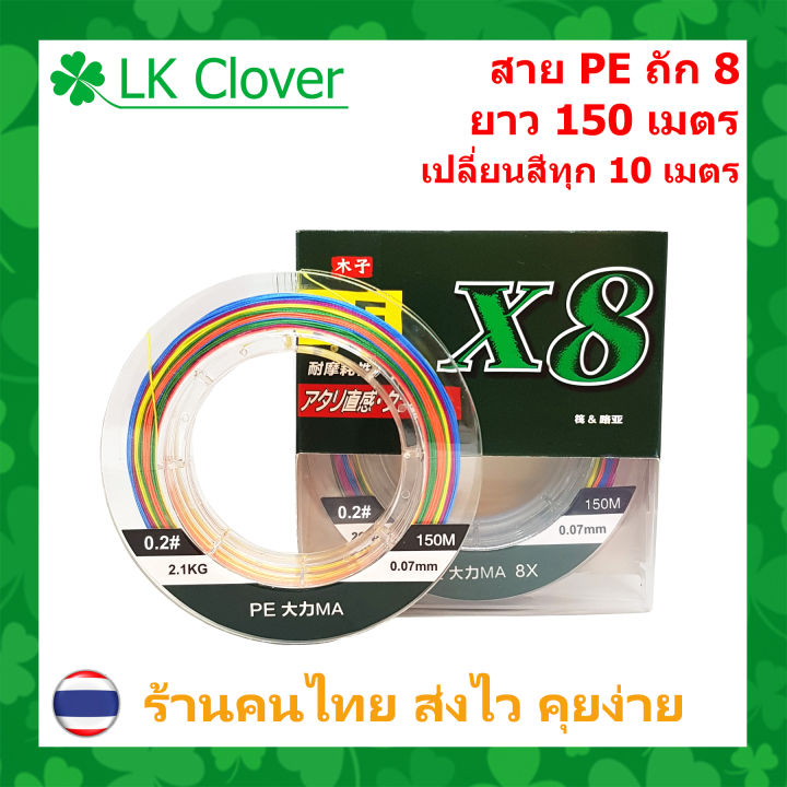 สาย PE ถัก 8 หลากสี เหนียว ทน สายพีอี ยาว 150 เมตร PE X8 [ LK Clover] (ส่งไว ราคาส่ง) | Lazada.co.th