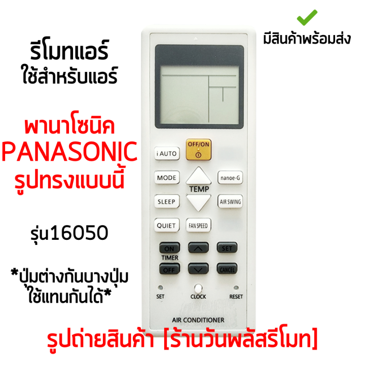 รีโมทแอร์ พานาโซนิค Panasonic รุ่น 16050 *ปุ่มตรง ใช้งานได้* [เก็บเงิน ...