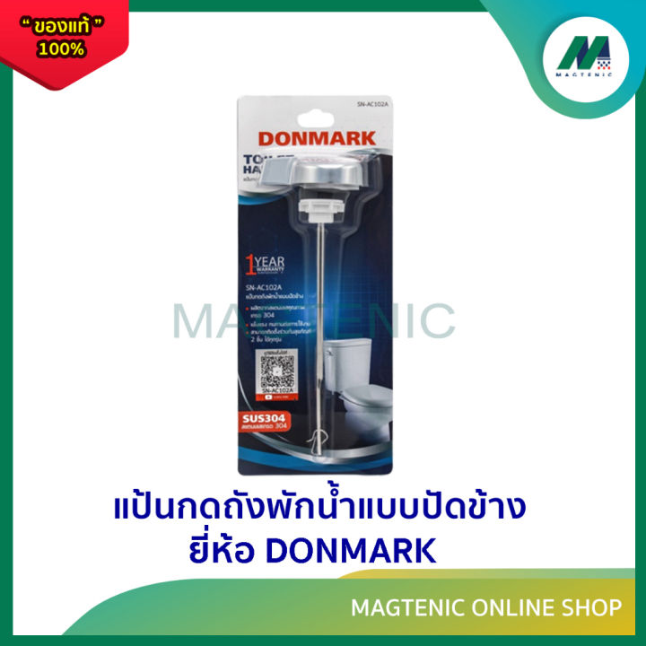 แป้นกดถังพักน้ำแบบปัดข้าง อะไหล่ชักโครก ( รุ่น SN - AC102A ) ยี่ห้อ DONMARK | Lazada.co.th