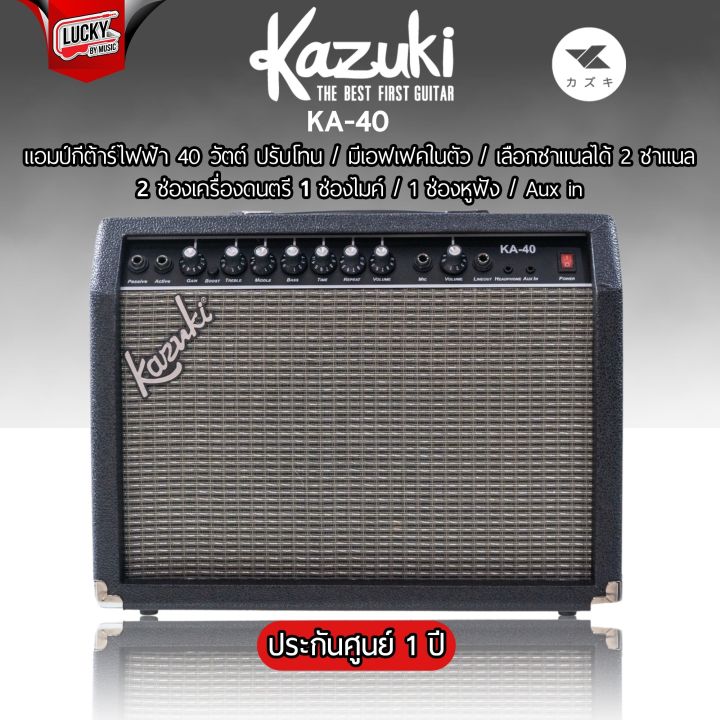 ส่งด่วน/ฟรีสายแจ็ค แอมป์กีต้าร์ Kazuki /Mr.7 / Fiers ขนาด 40 w. ตู้ ...