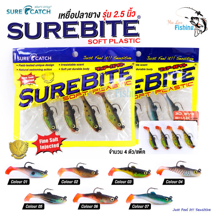 เหยื่อปลอม เหยื่อปลายาง SUREBITE จากแบรนด์ SURECATCH รุ่น 2.5 นิ้ว เหยื่อยาง เหนียว นุ่ม ขาดยาก ...