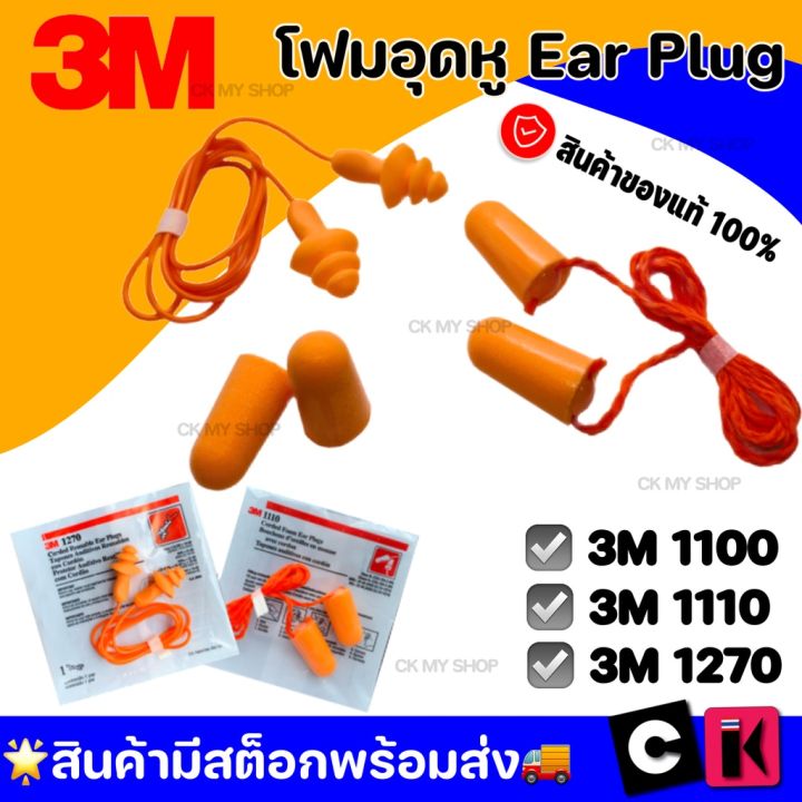 EAR PLUG 3M🔥ฟรีกล่องใส่เมื่อซื้อครบ 50 บาท🔥ปลั๊กอุดหู 3M โฟมอุดหู 3M 1100 1110 1270 ลดเสียงรบกวน ...