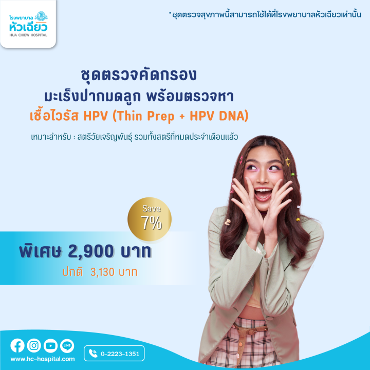 [E-Voucher] รพ.หัวเฉียว ชุดตรวจคัดกรองมะเร็งปากมดลูกพร้อมตรวจหาเชื้อไวรัส HPV (Thin Prep + HPV ...