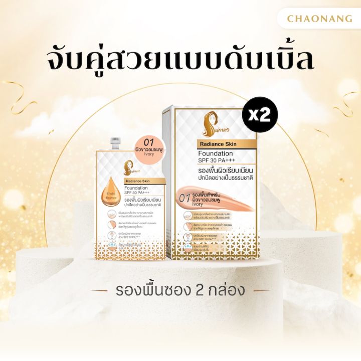 [แพ็คสุดคุ้ม 2 Box ] รองพื้นซองเจ้านางสูตร Radiance - Chaonang Radiance ...