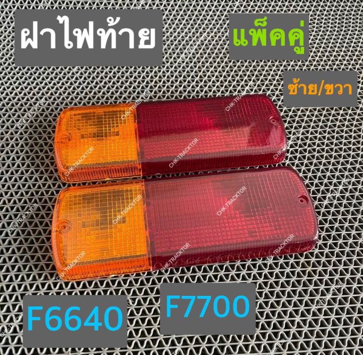 (ราคา1คู่) ฝาไฟท้าย รถไถฟอร์ด FORD รุ่น F6640,F7600 (แดง-เหลือง ...