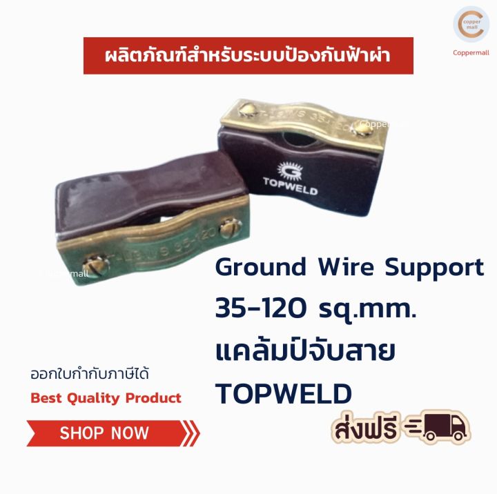 Ground Wire Support TOPWELD by Copprmall 35-120 SQ.MM. แคล้มป์จับสาย 5 ...