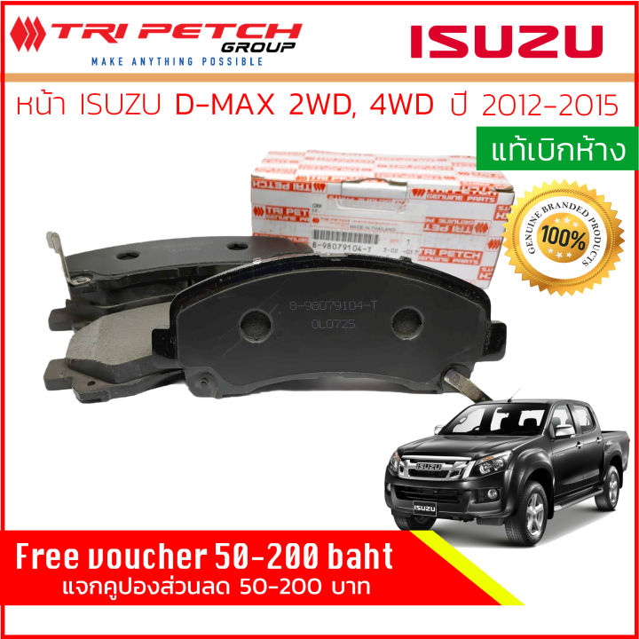 ผ้าดิสเบรคหน้า ผ้าเบรคหน้า Isuzu DMAX, D-Max AllNew 2WD,4WD,HiLander,Hi-Lander ปี 2012-2015 แท้ ...