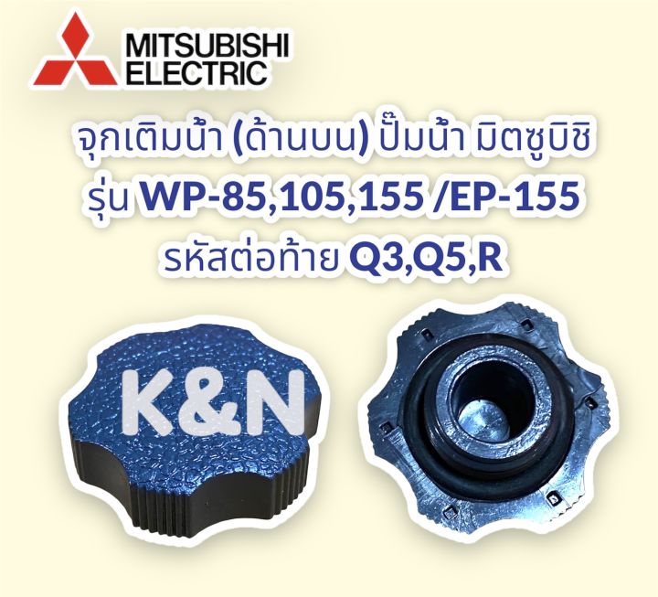 จุกเติมน้ำปั๊มน้ำ (ด้านบน) Mitsubishi (WP85, WP105 ,WP155 ,EP155 ) รหัส ...