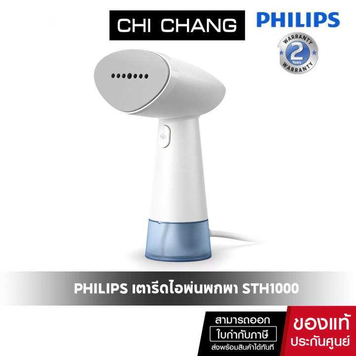 Philips Handheld Steamer 1000 Series เครื่องรีดไอน้ำแบบมือถือ STH1000 ...