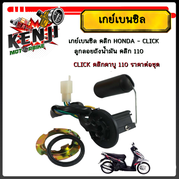 เกย์เบนซิล คลิก HONDA - CLICK ลูกลอยถังน้ำมัน คลิก 110 CLICK คลิกคาบู 110ราคาต่อชุด เกย์เบนซิล ...