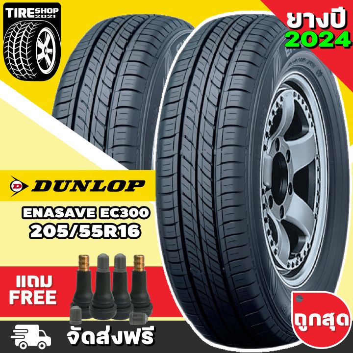 ยางรถยนต์ DUNLOP รุ่นENASAVE EC300 ขนาด205/55R16 ยางปี2024 (ราคาต่อเส้น) แถมจุ๊บเติมลมฟรี ...