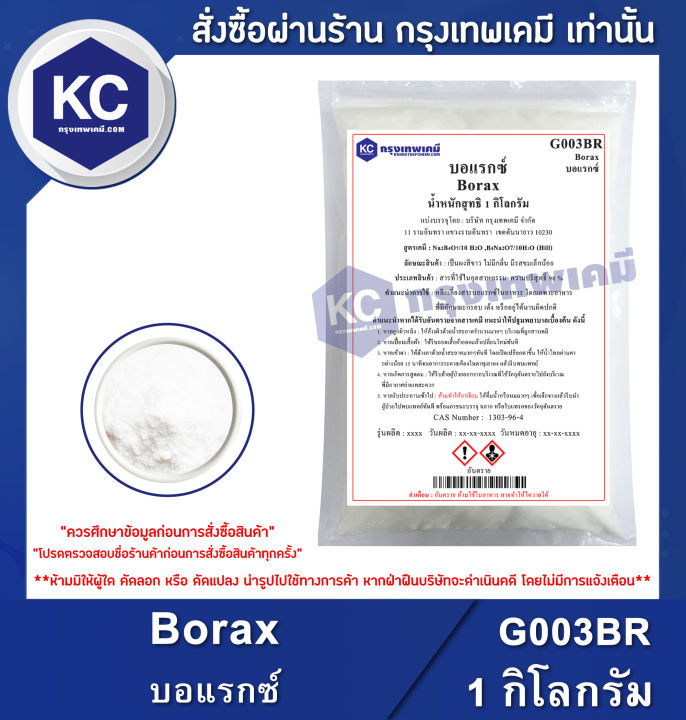 Borax 1 kg. : บอแรกซ์ 1 กิโลกรัม (G003BR) | Lazada.co.th