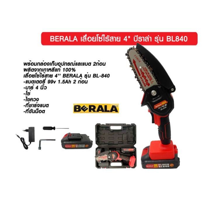 เลื่อยโซ่ไร้สาย แบตเตอรี่ เลื่อยโซ่ไฟฟ้า BERALA รุ่น BL840 99V แถมแบต 2 ก้อน สินค้านำจากเกาหลี ...