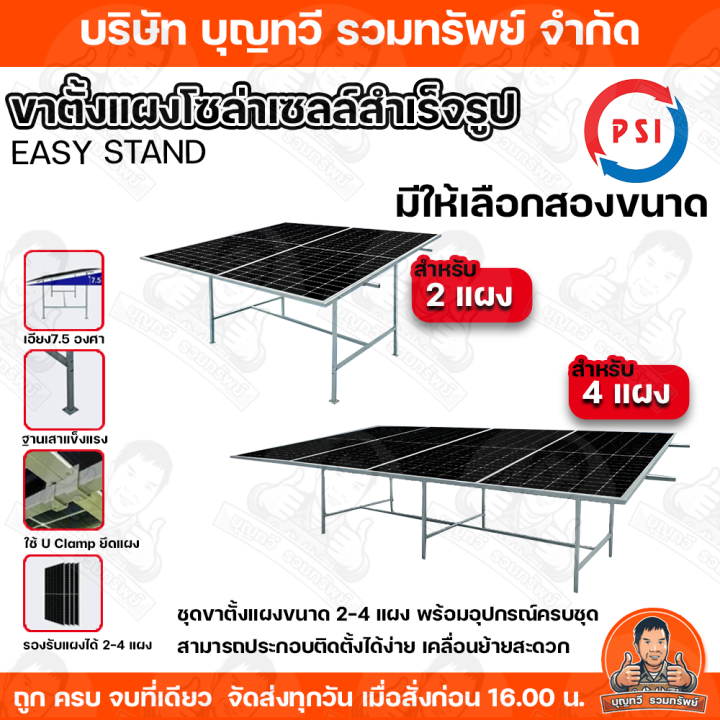 PSI Easy Stand ขาตั้งแผงโซลาร์เซลล์สำเร็จรูป สำหรับแผงโซล่าเซลล์ ขนาด2 ...