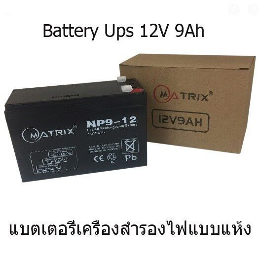 MATRIX UPS Battery 9.0Ah 12V เครื่องสำรองไฟ แบตเตอรี่แห้ง MATRIX 12V ...